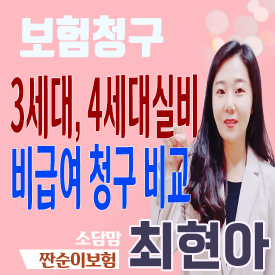 3세대실비 4세대실비 비급여 청구시 보상금액 어떻게 다른가feat제로이드 네이버 블로그