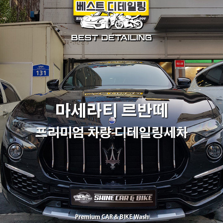 마곡 목동 서울 신도림 일산 프리미엄 차량 디테일링세차 휠클리닝 엔진룸클리닝 제냐 나파 가죽케어 철분제거 타르제거 마세라티