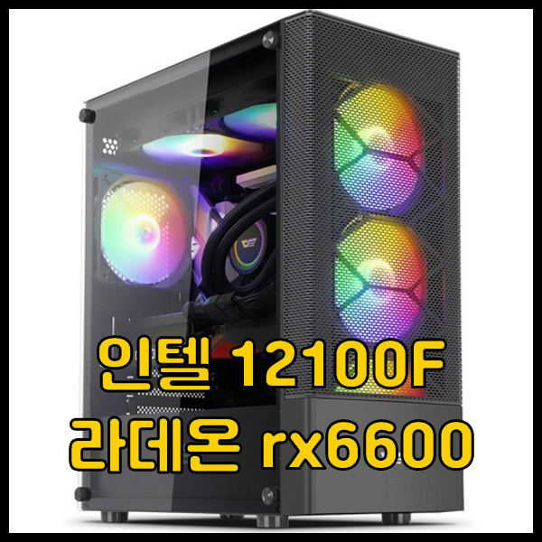 "컴퓨터판매수리" 인텔12100F와 라데온RX6000극강의 가성비 조합 조립출고 : 네이버 블로그