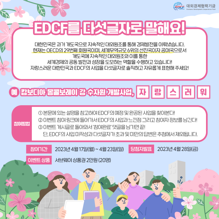 [이벤트] EDCF를 다섯글자로 말해요! : 네이버 블로그