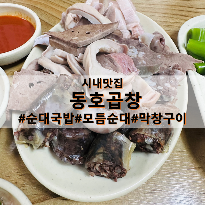 청주 서문동 청주시내 순대국밥 전골 구이 맛집 동호순대 시장골목 옛감성 순대맛집 네이버 블로그
