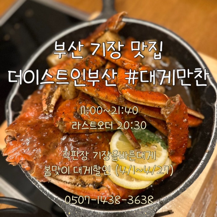 기장 맛집 믿고 먹을수 있는 대게 4월 대게 30할인” 더이스트인부산 대게만찬 네이버 블로그