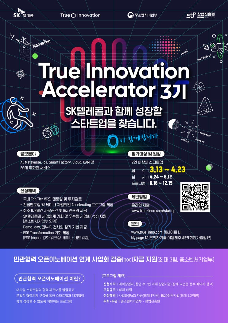 [공모] SK텔레콤 True Innovation Accelerator 3기 : 네이버 블로그