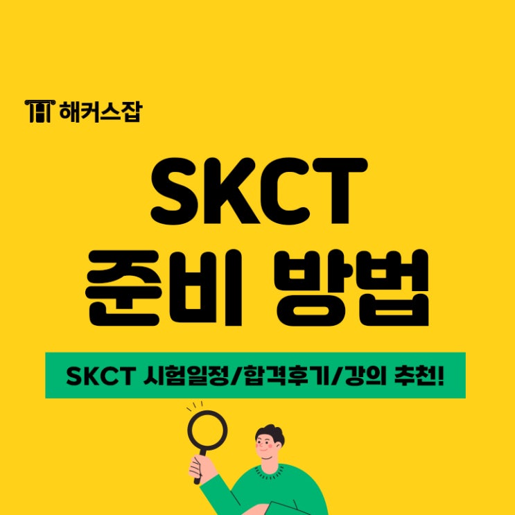 SK하이닉스 SKCT 인적성 오프라인 시험도 해커스 SKCT로 합격 : 네이버 블로그