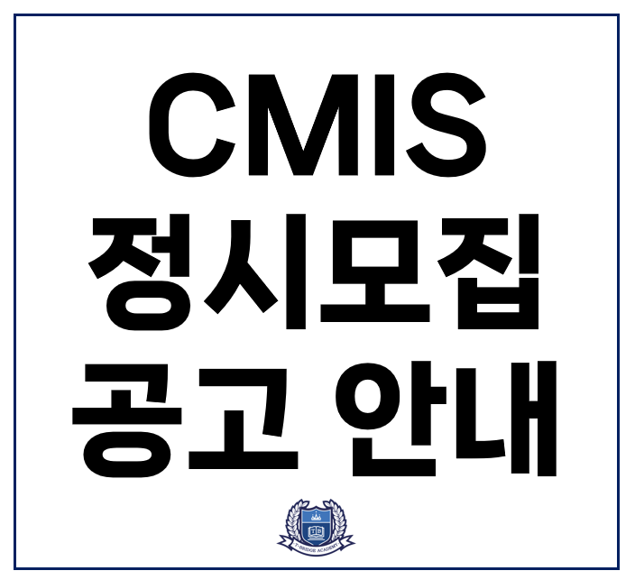 CMIS 정시모집 공고 2023-2024 시즌 K-12 일정 및 모집 학년 : 네이버 블로그