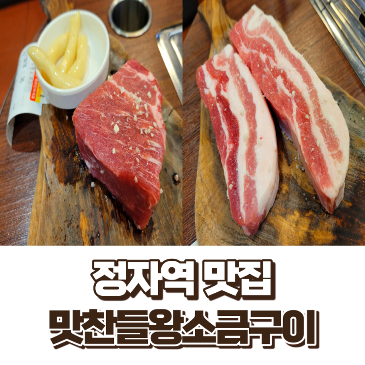 분당 정자역 삼겹살 맛집 추천 맛찬들왕소금구이 술집맛집 내돈내산 최신 메뉴판과 이벤트 네이버 블로그