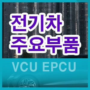 전기차 부품 VCU 배터리 모터 인버터 LDC 감속기 EPCU BMS OBC : 네이버 블로그