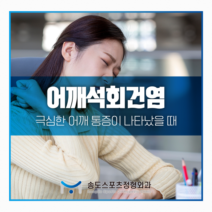 송도동정형외과 어깨석회건염 극심한 어깨 통증이 나타났을 때 네이버 블로그