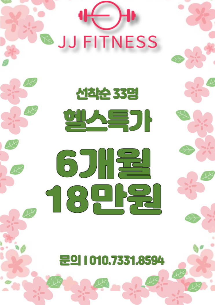 종료된 이벤트 봄처럼 오는 초특가 행사 시즌2 안내 Feat 33연장event 대실역헬스장 대실역pt 대실역헬스
