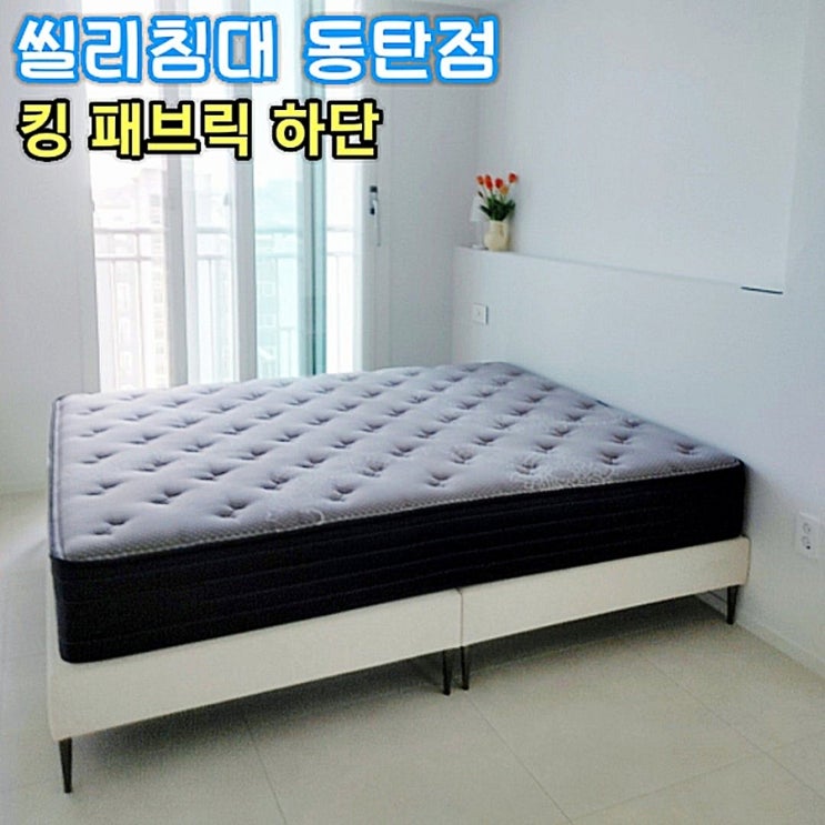 씰리침대 프레리 펌씰리침대 동탄점킹사이즈 무헤드 침대 패브릭프레임프레리 펌 매트리스동탄 푸른마을 모아미래도 네이버 블로그