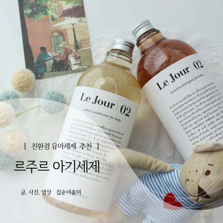 향좋은 유아세제 순하지만 세정력강한 아기세제 섬유유연제 네이버 블로그