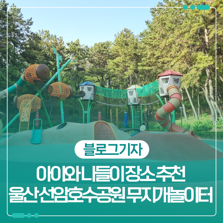 울산 선암호수공원 무지개놀이터 아이와 나들이 장소로 제격 네이버 블로그