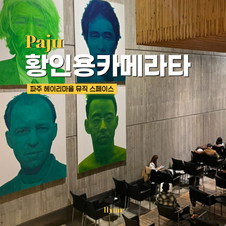 파주 헤이리마을 드라이브 황인용 뮤직 스페이스 카메라타 네이버 블로그