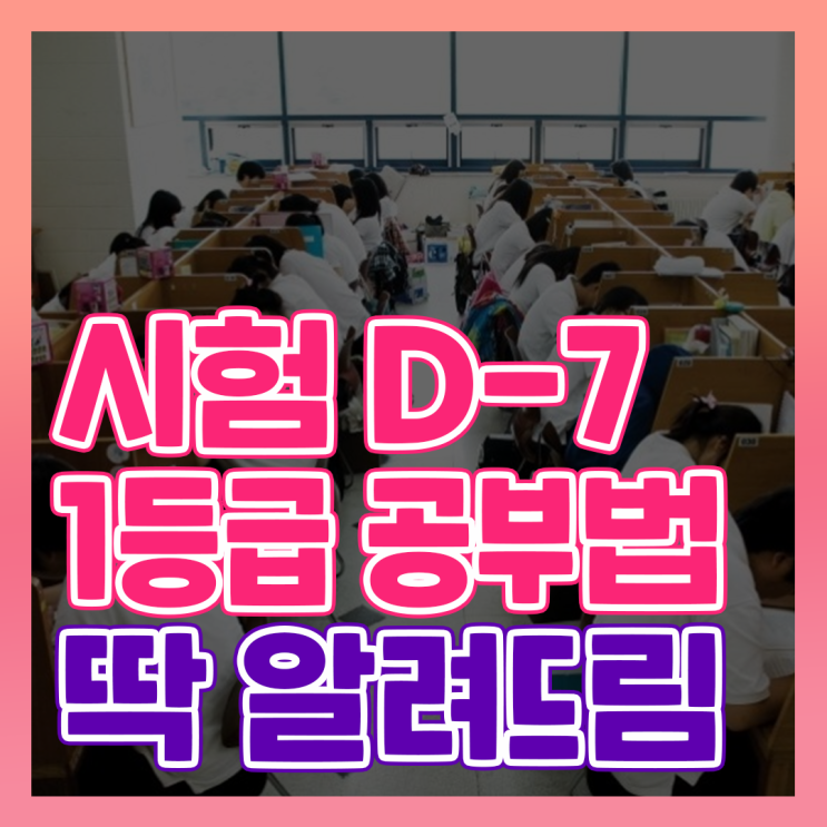시험 일주일 전 공부법 시험 직전 암기과목 공부법 주요과목 공부법 중간고사 기출문제 중학교 기출문제 고등학교 기출문제