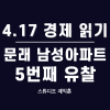 문래동 남성아파트 5번째 유찰 아파트 재건축 이야기 Feat 신당8구역 울산 B 04 「417 경제 읽기