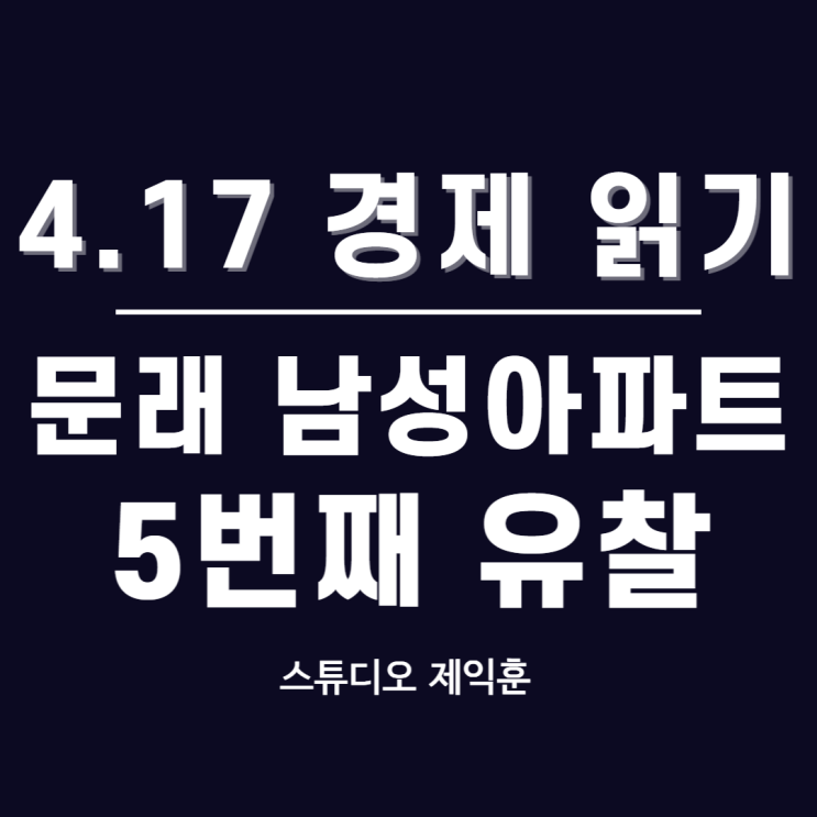 문래동 남성아파트 5번째 유찰 아파트 재건축 이야기 Feat 신당8구역 울산 B 04 「417 경제 읽기