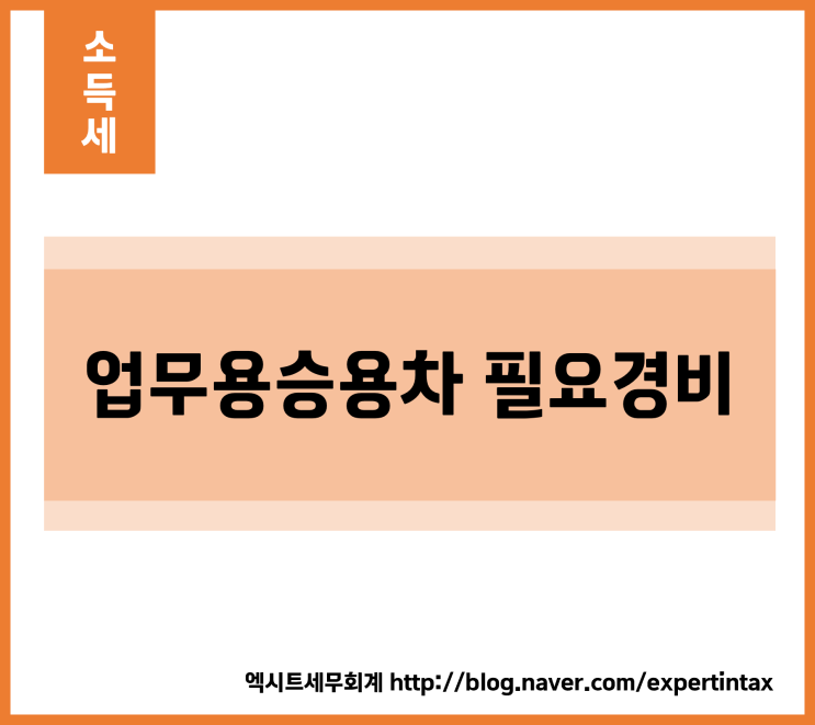 소득세 업무용승용차 필요경비 네이버 블로그