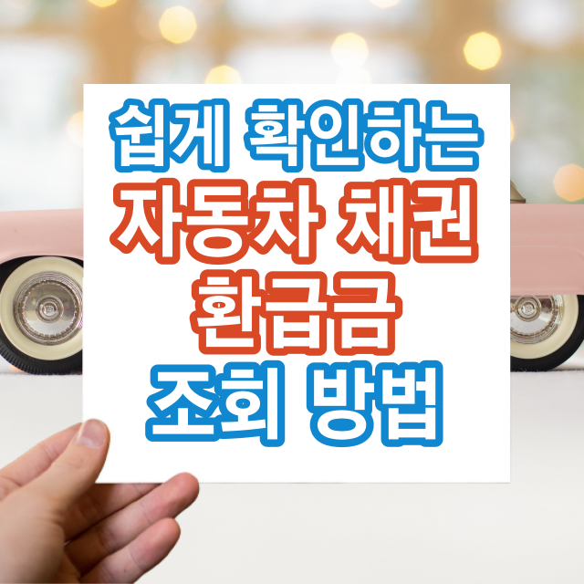 쉽게 확인하는 자동차 채권 환급금 조회 방법 네이버 블로그