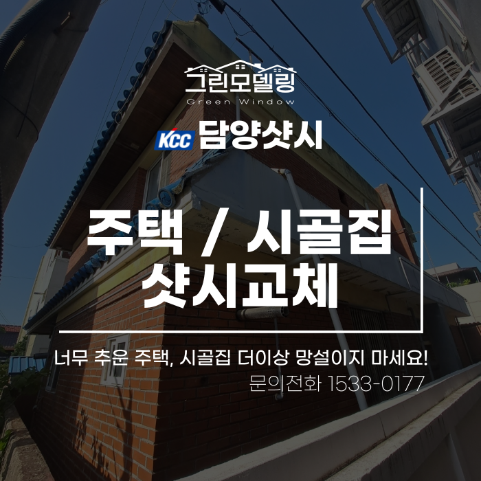 담양샷시 주택, 시골집도 더 이상 망설이지 마세요! : 네이버 블로그