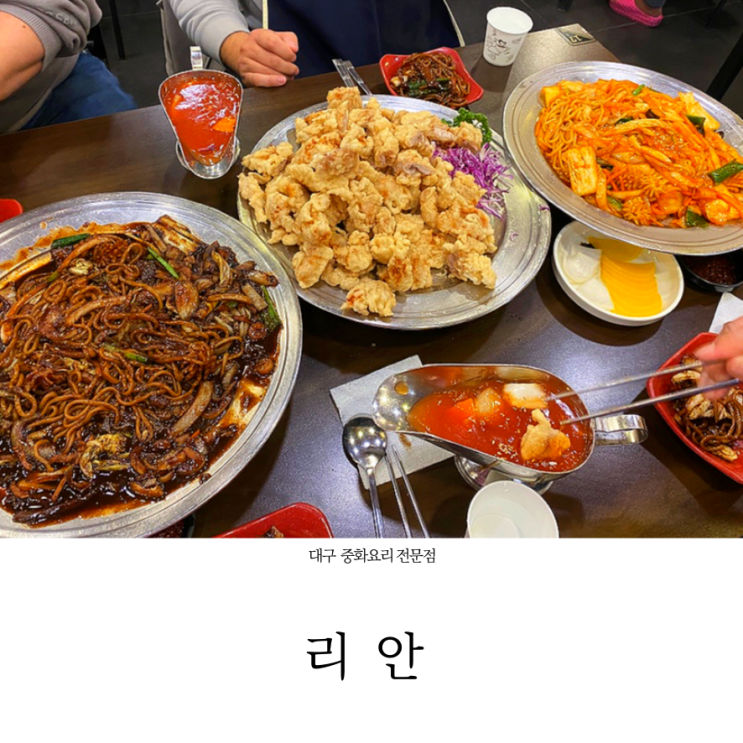 대구 수성구 만촌동 중화요리 맛집 리안 가성비갑 탕수육 맛집 네이버 블로그