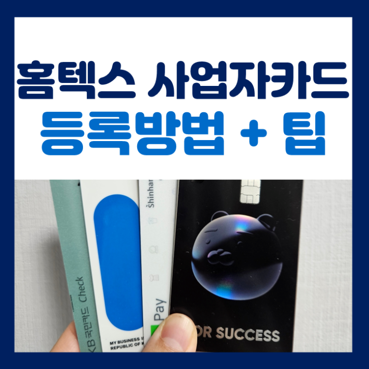홈텍스 사업자카드 등록방법 초보자 필수 팁 네이버 블로그