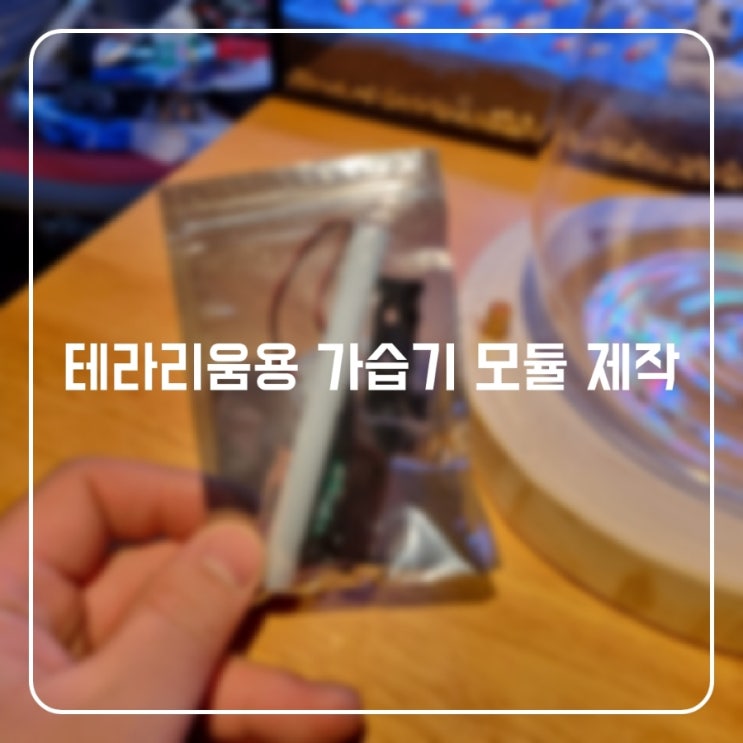테라리움용 가습기 모듈 제작 : 네이버 블로그