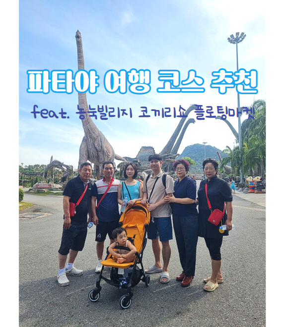 파타야 자유여행 코스 부모님 아기랑 대가족여행 네이버 블로그