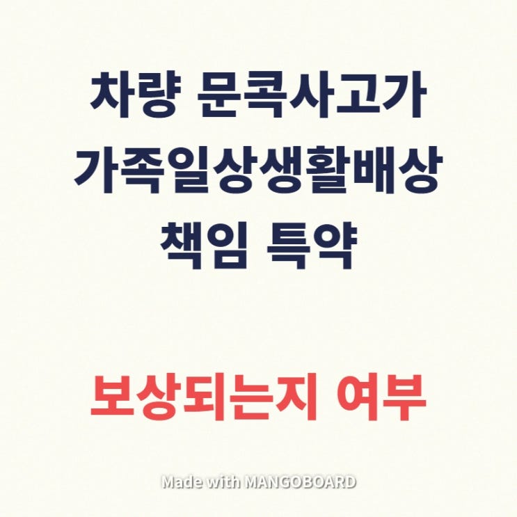 차량 문콕 사고가 일상생활배상가족일상배상 자녀배상책임 보상대상에 포함되는지 여부 네이버 블로그
