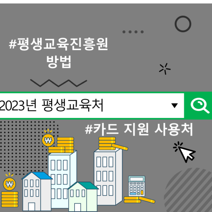 2023년 평생교육처 바우처 카드 지원 신청 사용처 및 평생교육진흥원 방법 네이버 블로그