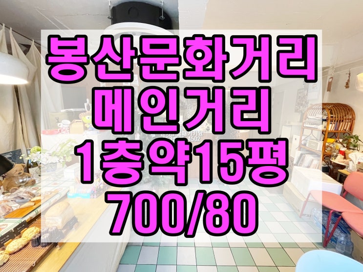 대구상가임대 봉산문화거리 메인거리위치 1층약15평 상가임대 70080 위치좋은곳 유동인구많음 네이버 블로그