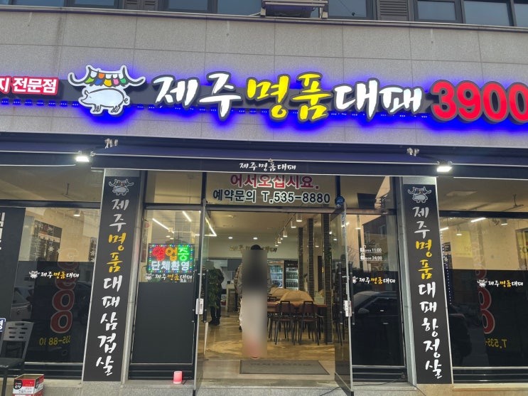정읍 고기 맛집 고물가에 가성비 고깃집 제주명품대패3900 네이버 블로그