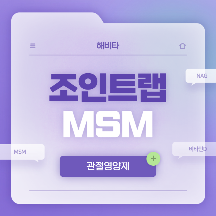 해비타 조인트랩 MSM 특징 및 섭취방법 【#관절영양제 #무릎영양제 #MSM관절영양제】 : 네이버 블로그