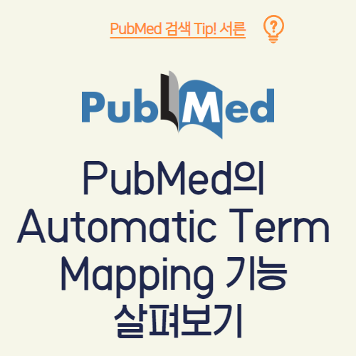 PubMed의 Automatic Term Mapping 기능 살펴보기 : 네이버 블로그