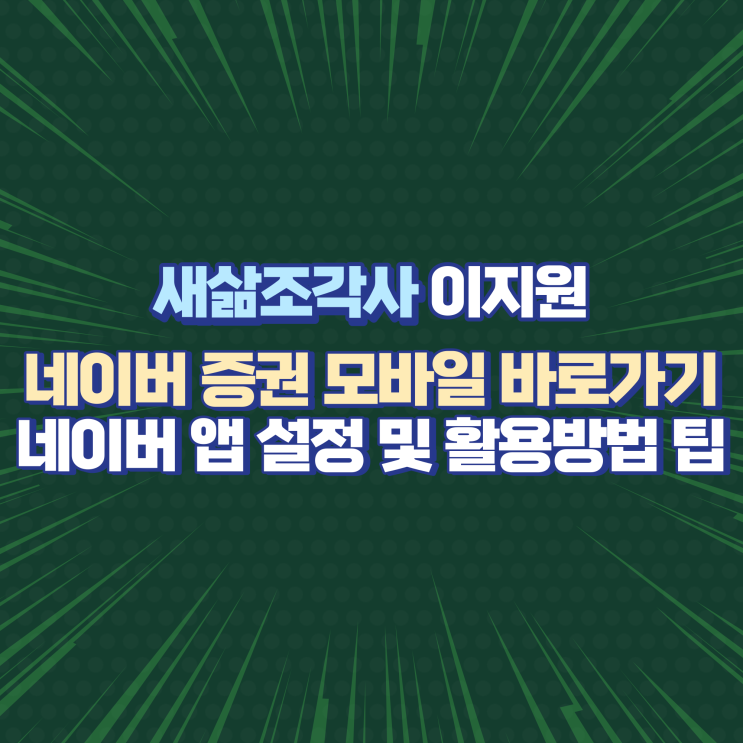 네이버 증권 모바일 바로가기 네이버 앱 설정 및 활용 방법 팁 네이버 블로그