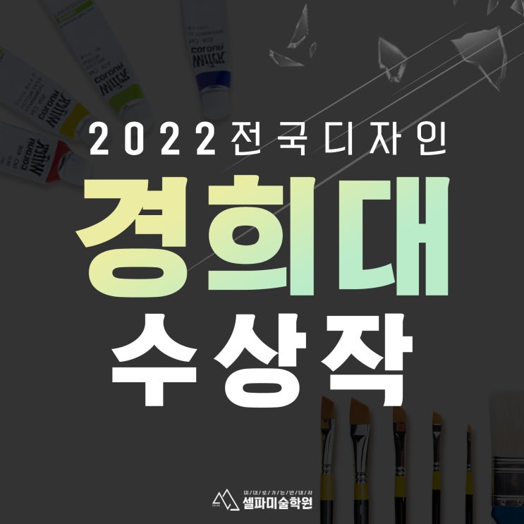경희대학교 전국 디자인 실기대회 2022년 주제 수상작 천안미술학원불당동미술학원 네이버 블로그