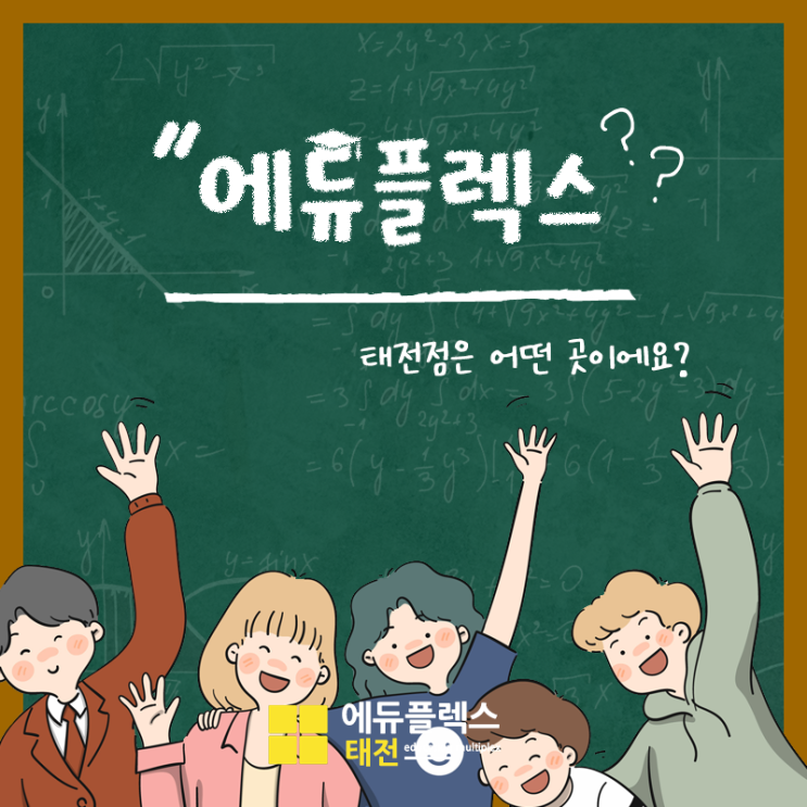 태전동 학원에듀플렉스 태전점을 소개합니다~~~ 태전고태전중광남고광남중경안중광주중앙고광주고경화여고경화여중광주중