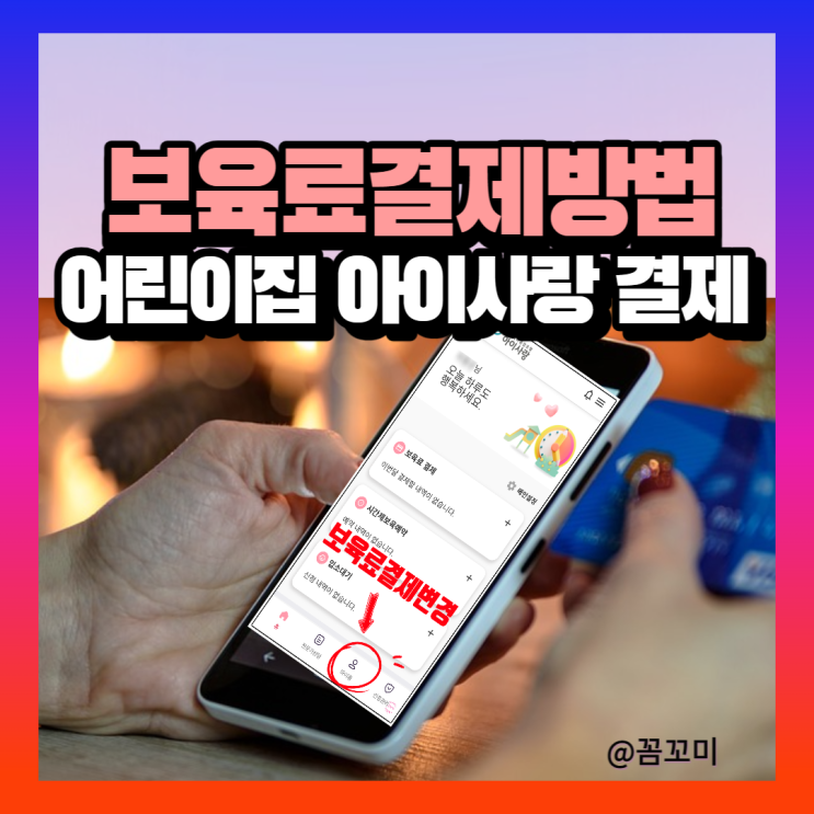 보육료 결제변경 아이사랑 어린이집 결제 방법 번호 네이버 블로그