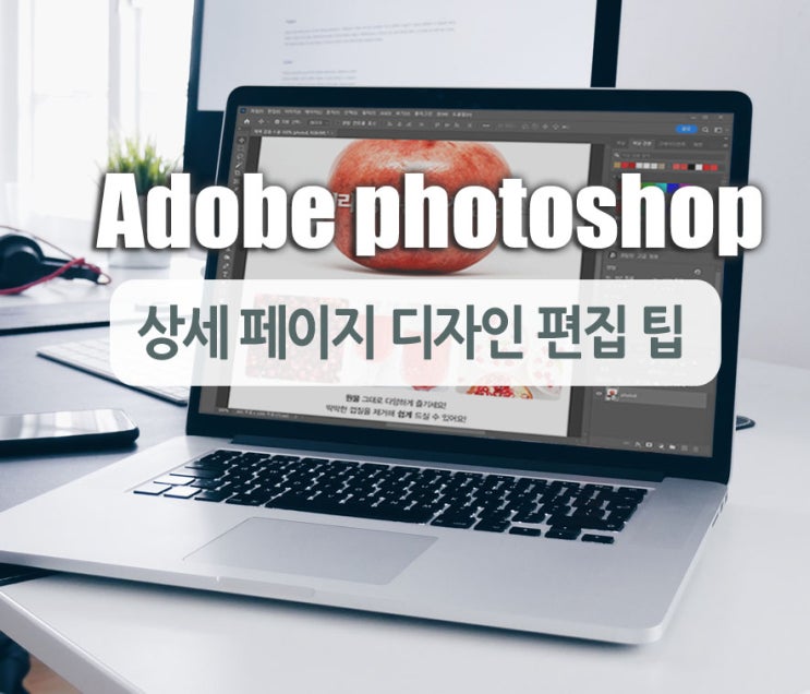 스마트 스토어 꾸미기 상세 페이지 디자인 제작 및 홈페이지 만들기 포토샵 팁 네이버 블로그