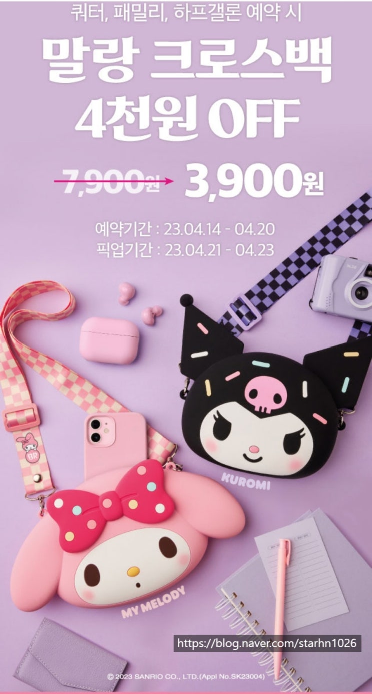 [2023베스킨라빈스이벤트] 쿼터, 패밀리, 하프갤론 예약시 말랑 크로스백 4천원 OFF! 7900원→3900원 : 네이버 블로그