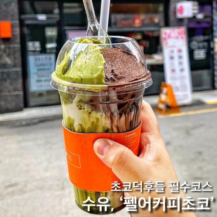 초코처돌이가 추천하는 수유 디저트 카페 펠어커피초코 네이버 블로그
