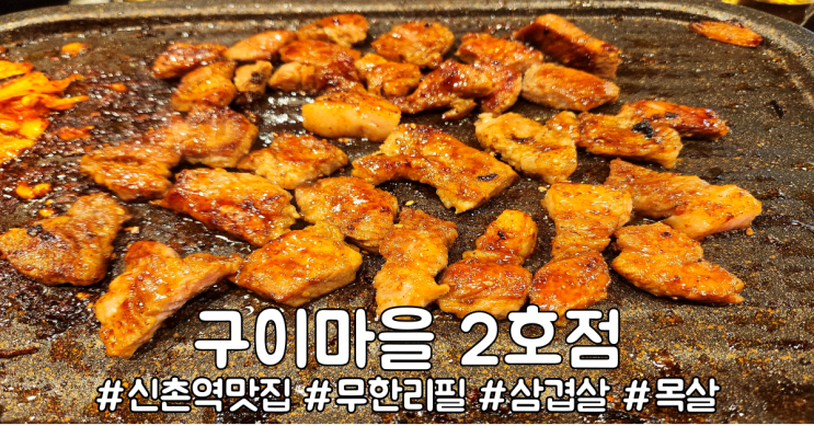 신촌역 고기집 구이마을 2호점 단체로 방문하기 좋은 가성비 맛집 네이버 블로그