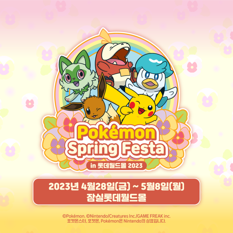 [포켓몬 이벤트] 「Pokémon Spring Festa 2023」 특설사이트 오픈! : 네이버 블로그