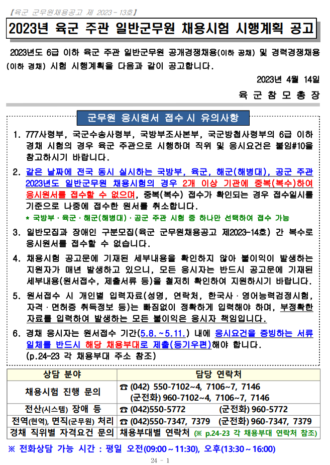 2023년 육군군무원 응시원서 접수 방법 인터넷 접수만 가능 접수 취소 및 수정 입력 방법 네이버 블로그