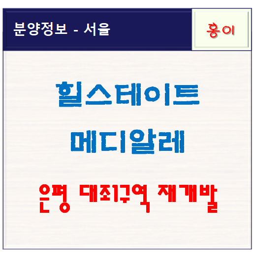 힐스테이트메디알레 분양은평 대조 1구역 재개발 분양가 분양일정 네이버 블로그
