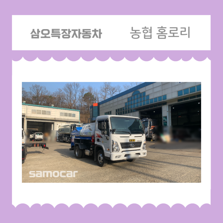 삼오특장자동차 · 농협유조차제작 · 경기도탱크로리제작 · 경기도홈로리제작 · 농협홈로리제작 · 마이티홈로리제작 · 유종분리홈로리