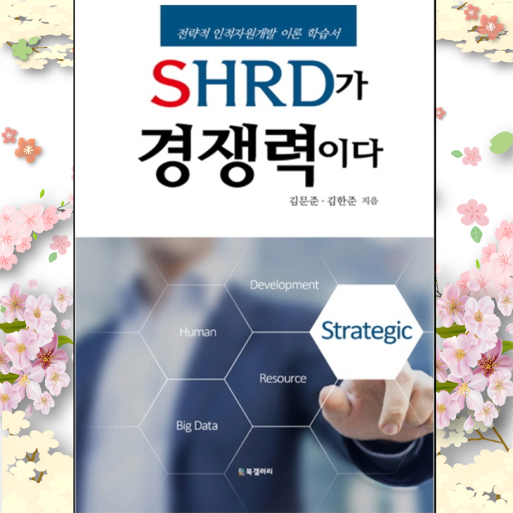 김민준의 《SHRD가 경쟁력이다》 전략적 인적자원개발 이론 학습서 (2016) : 네이버 블로그