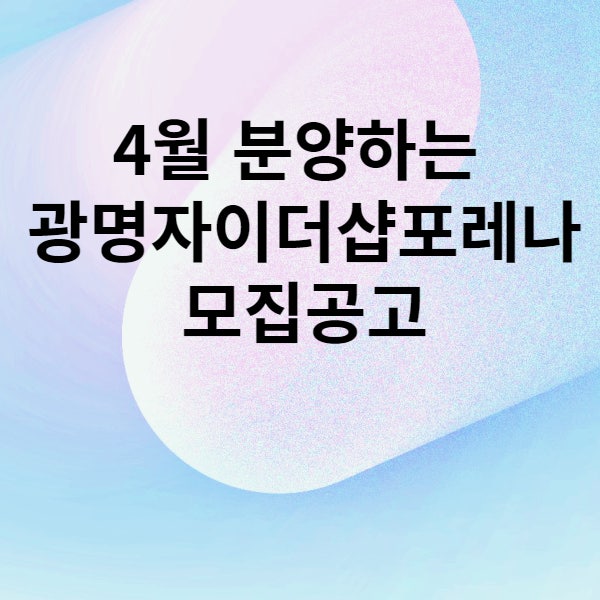 4월 분양하는 광명자이더샵포레나 모집공고 : 네이버 블로그