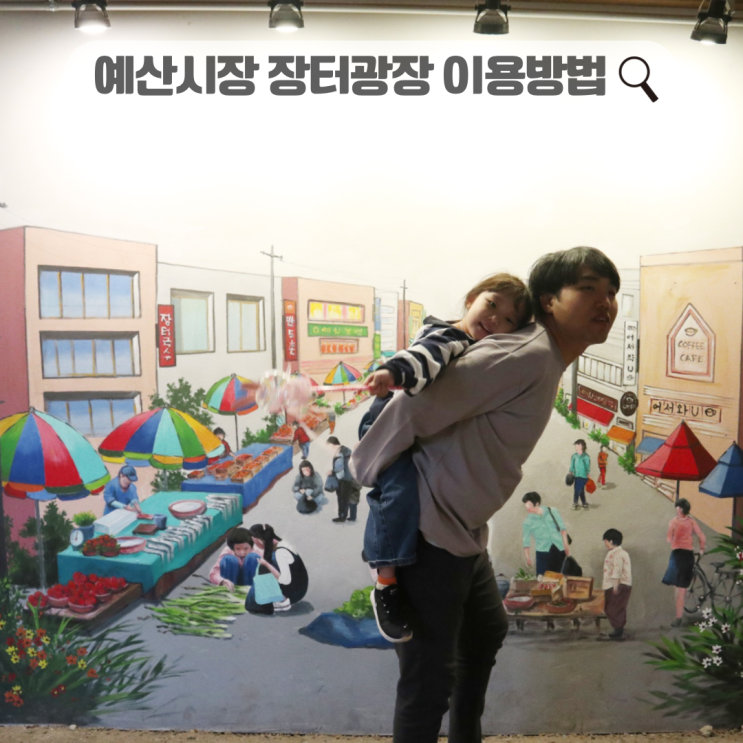 충남 예산 가볼만한곳 백종원 예산시장 재개장 장터광장 이용방법 네이버 블로그