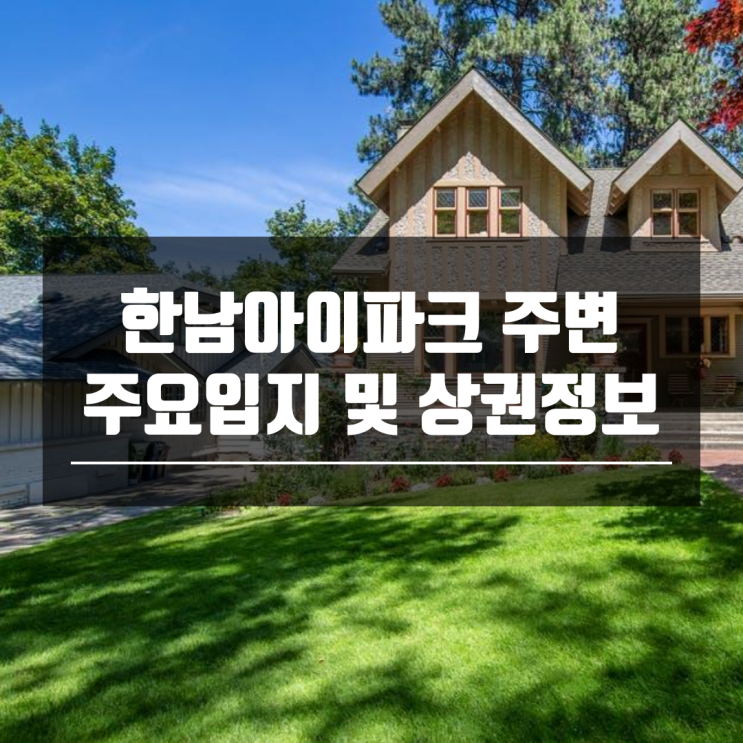 한남아이파크 주변 주요입지 및 상권정보 네이버 블로그