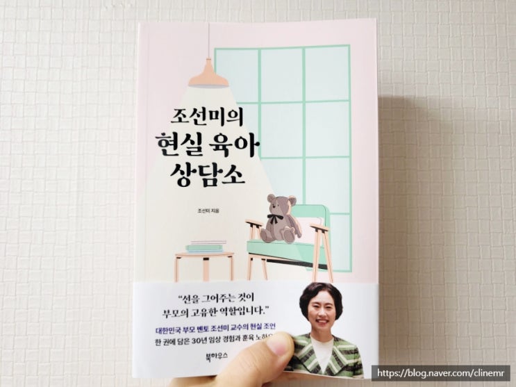 조선미의 현실 육아 상담소 자녀교육 임상심리 전문가 육아책 자녀교육서 올바른 공감과 훈육 책추천 북하우스 네이버 블로그